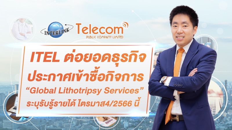 [Interlink Telecom] ITEL ต่อยอดธุรกิจ เข้าซื้อกิจการ Global Lithotripsy ...
