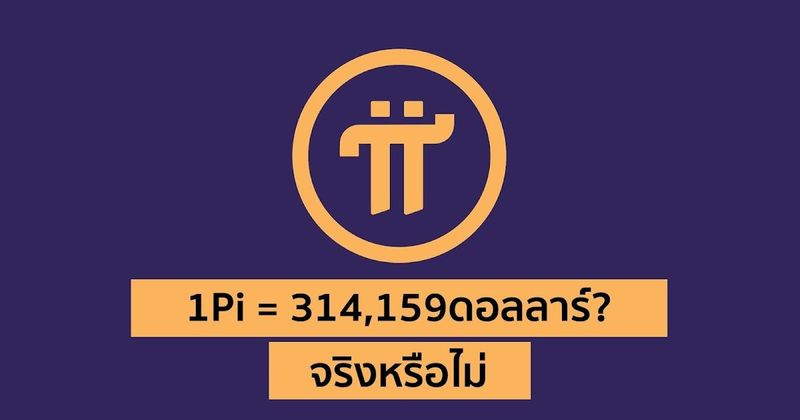[บึงกาฬบอร์ด - BuengkanForum] Pi Network เป็นอีกหนึ่งสกุลเงินดิจิทัลที่ ...