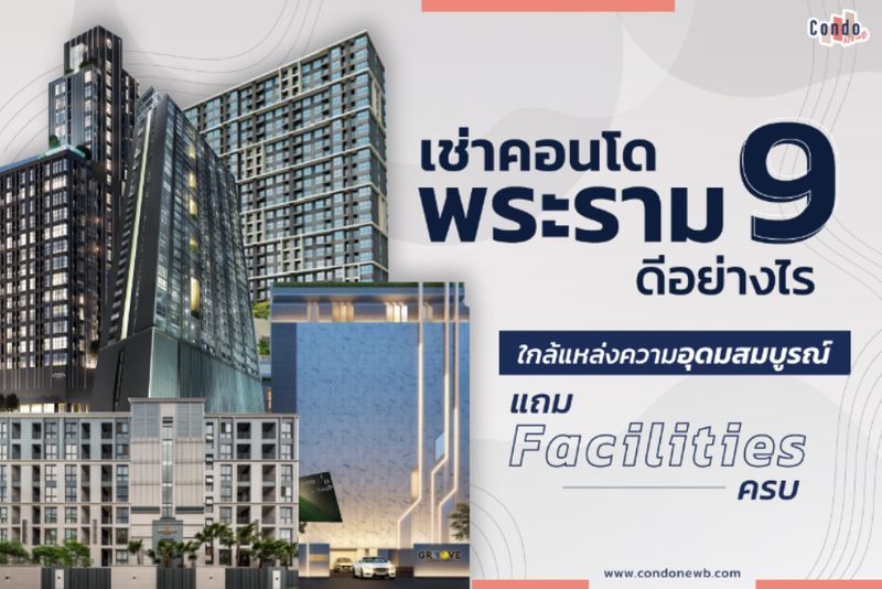 [CondoNewb] เช่าคอนโดพระราม 9 ใกล้แหล่งความอุดมสมบูรณ์ แถม Facilities ครบ ถ้าพูดถึงการเช่าคอนโด ...