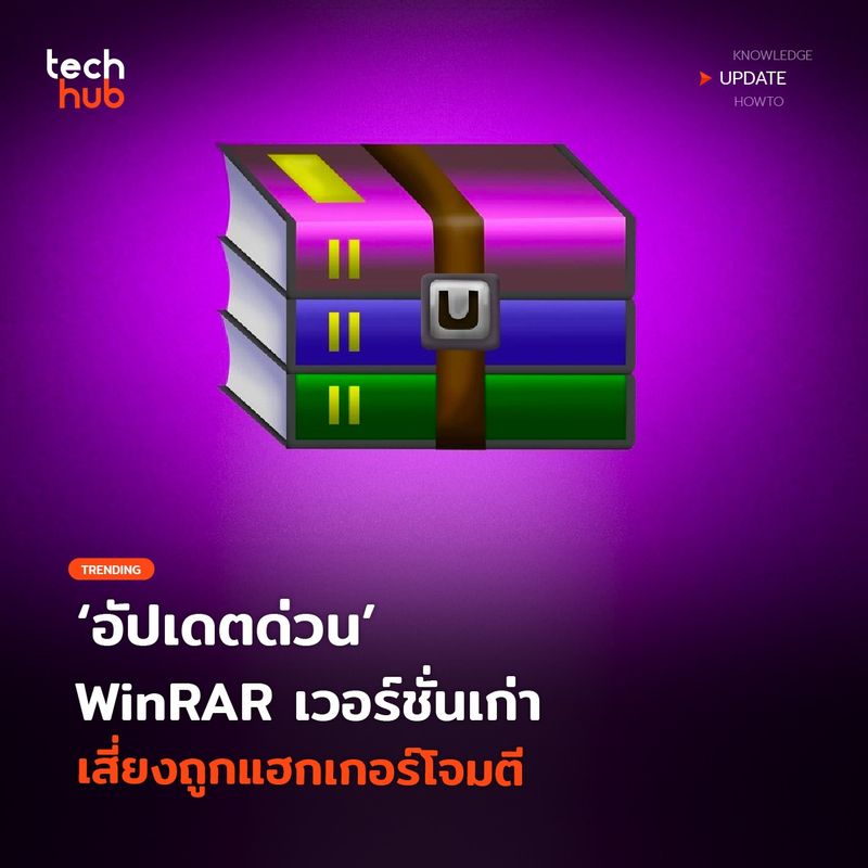 [Techhub] คุณกดอัปเดต WinRAR ครั้งสุดท้ายเมื่อไหร่ เชื่อว่าหลายคนมีโปรแกรมบีบอัดไฟล์ตัวดังเอาไว้ ...