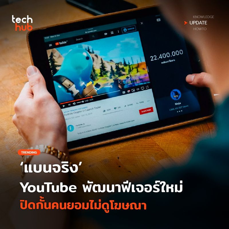 [Techhub] สารภาพมา ยังมีใครใช้อยู่ไหม.. Google ได้พยายามต่อสู้กับส่วนขยาย Ad-block มาอย่างเนิ่น ...
