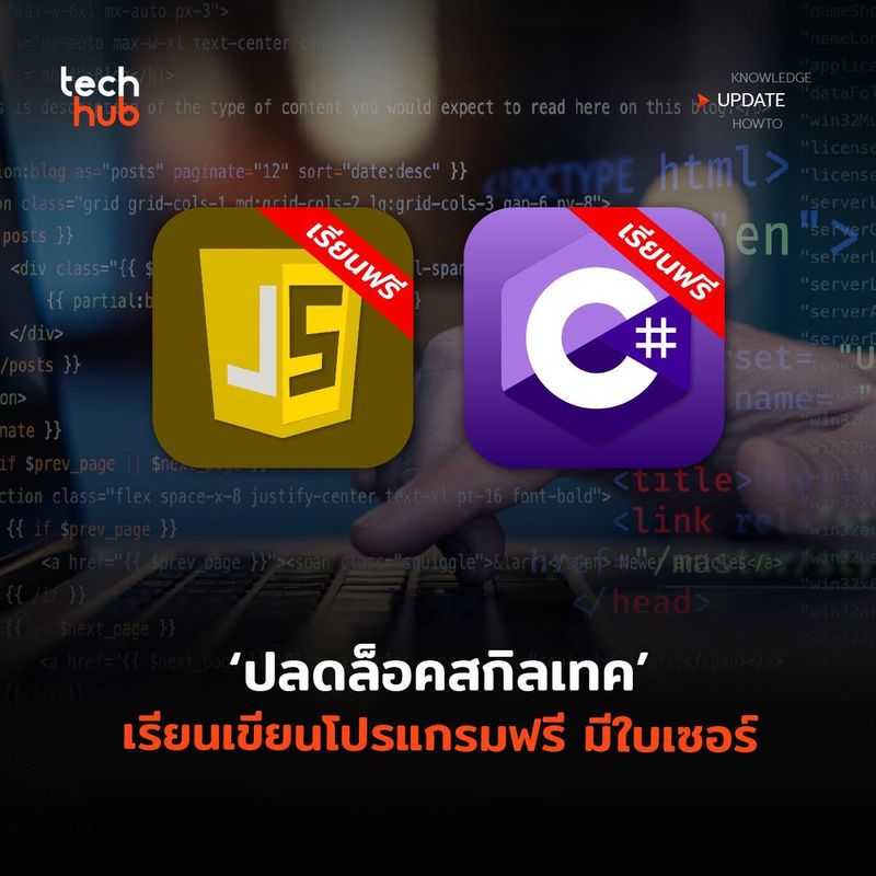 [Techhub] ปลดล็อคสกิลคอมพิวเตอร์ด้วยคอร์สเรียนสายเทค หยุดยาวก็เรียนได้ หลักสูตรใหม่หลักสูตรพัฒนา ...