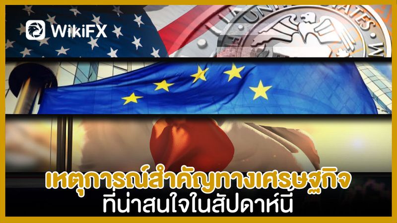 [WikiFX.TH] เหตุการณ์สำคัญทางเศรษฐกิจที่น่าสนใจสัปดาห์นี้ https://www.wikifx.com/th/newsdetail ...