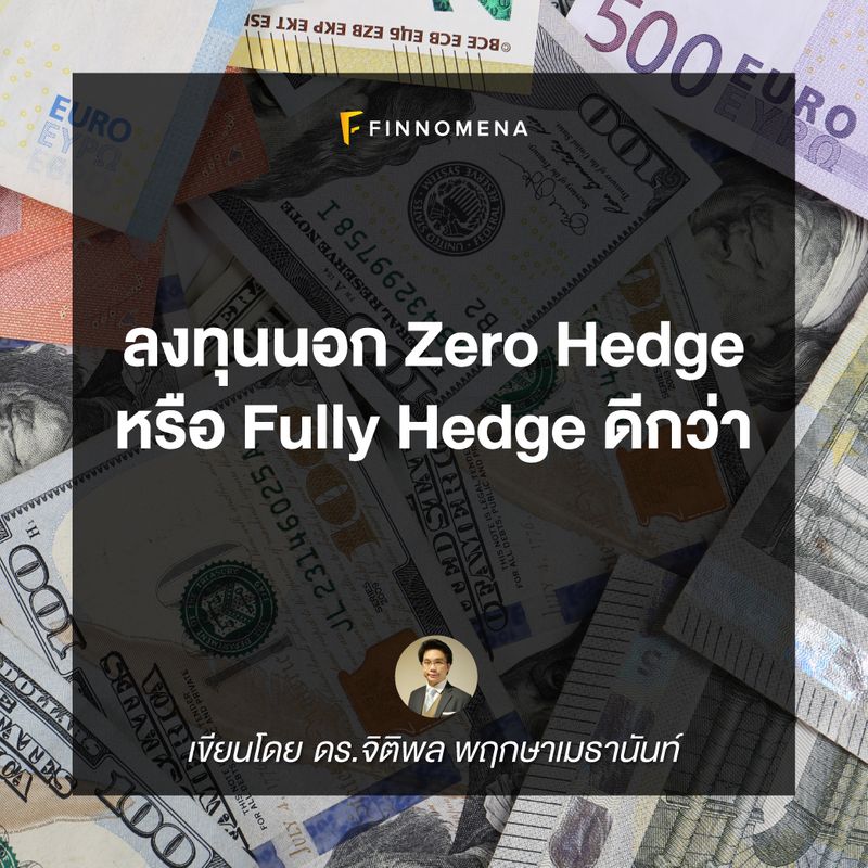 [Finnomena] ลงทุนนอก Zero Hedge หรือ Fully Hedge เมื่อดอลลาร์ปรับตัวขึ้นไม่หยุด สินทรัพย์เสี่ยง ...