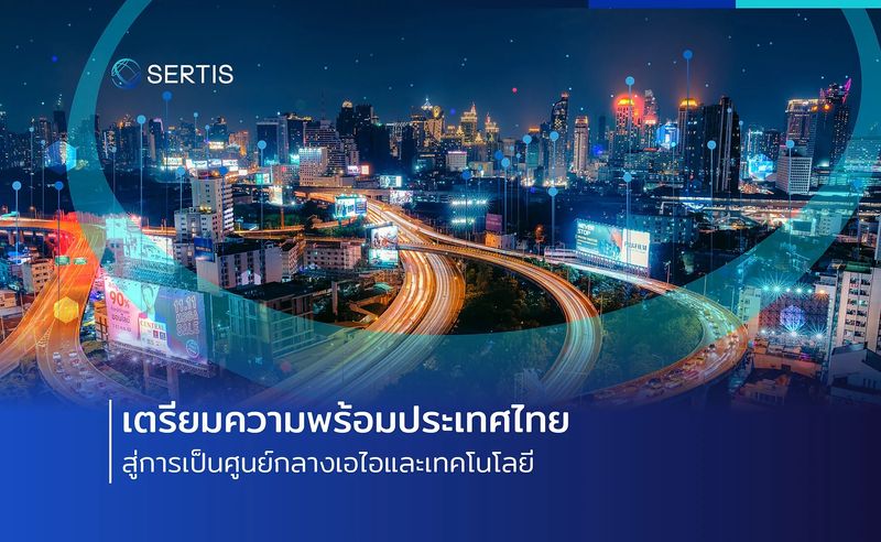 [Sertis] เตรียมความพร้อมประเทศไทยสู่การเป็นศูนย์กลางเอไอและเทคโนโลยี ...