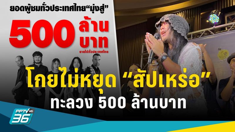 [PPTVHD36] แรงไม่หยุดฉุดไม่อยู่ “สัปเหร่อ” โกยรายได้ทะลวง 500 ล้านบาท ในเวลา 2 สัปดาห์ “สัปเหร่อ ...