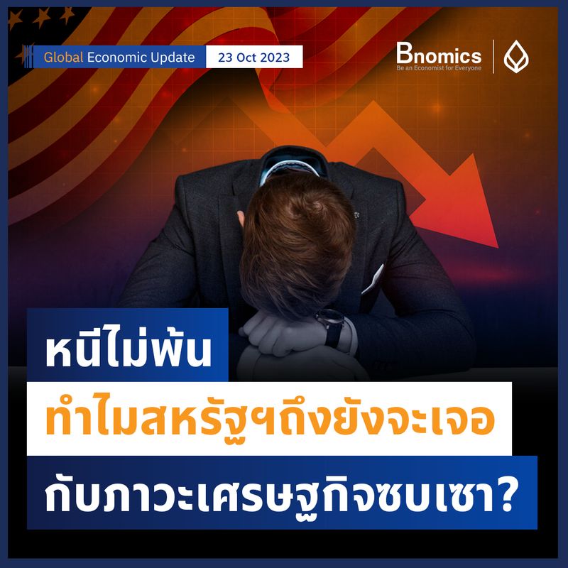 [Bnomics] หนีไม่พ้น: ทำไมสหรัฐฯถึงยังจะเจอกับภาวะเศรษฐกิจซบเซา? ในไม่กี่เดือนที่ผ่านมา เศรษฐกิจ ...
