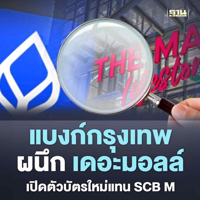[ฐานเศรษฐกิจ_Thansettakij] ธนาคารกรุงเทพ เสียบแทน SCB ผนึก เดอะมอลล์ เปิดตัวบัตรใหม่แทน SCB M ...