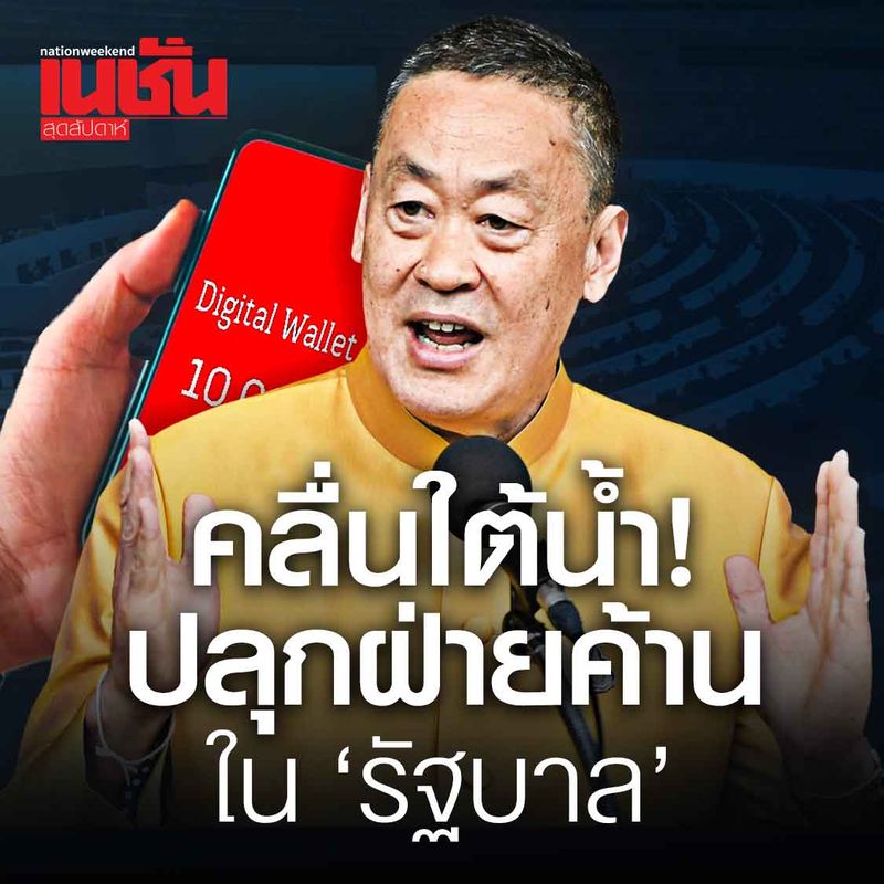 [Nation weekend_เนชั่นสุดสัปดาห์] คลื่นใต้น้ำ ‘ดิจิทัลวอลเล็ต’ ปลุก ...