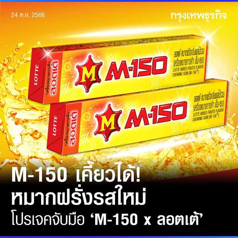 [กรุงเทพธุรกิจ] หมากฝรั่งรส M-150! โปรเจคจับมือ ‘M-150 x ลอตเต้’ ขยายฐานเจาะคนรุ่นใหม่ หมากฝรั่ง ...