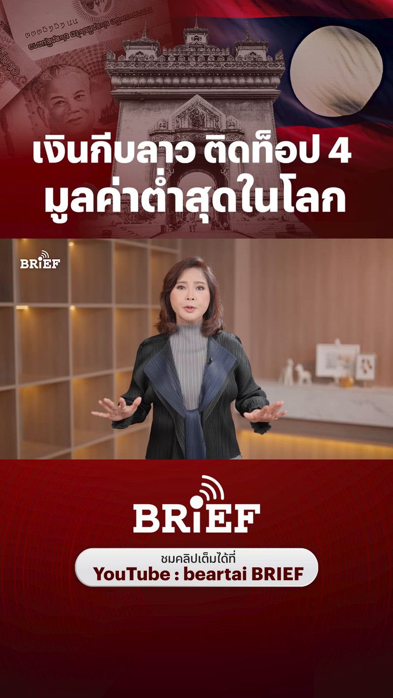[beartai BRIEF] เงินกีบลาว ติดท็อป 4 มูลค่าต่ำสุดในโลก #ลาว #เงินกีบ #beartaiBRIEF