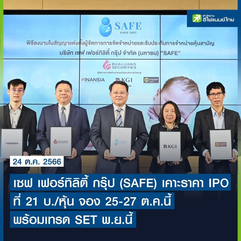 [efinanceThai - สำนักข่าวหุ้น และการลงทุน] `เซฟ เฟอร์ทิลิตี้ กรุ๊ป (SAFE)` เคาะราคา IPO ที่ 21 ...