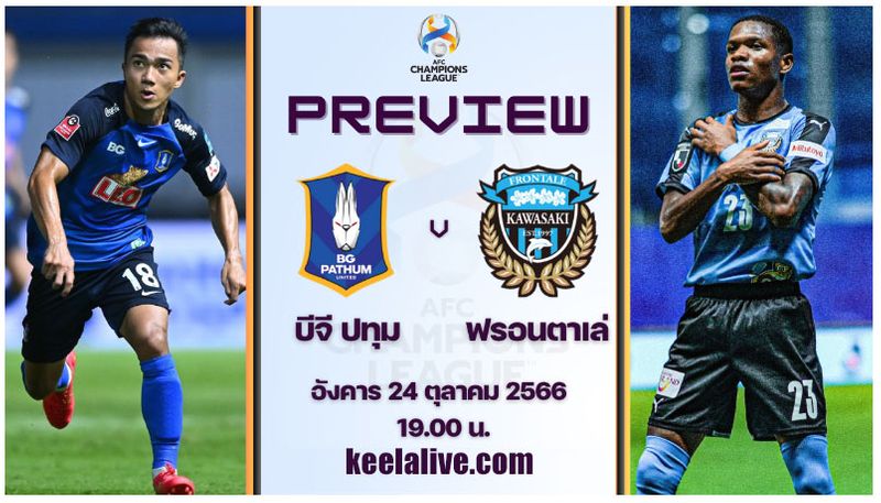 [คนรักฟุตบอล] บีจี ปทุม พบ คาวาซากิ ฟรอนตาเล่ ดูบอลสด ฟุตบอลเอเอฟซี ...