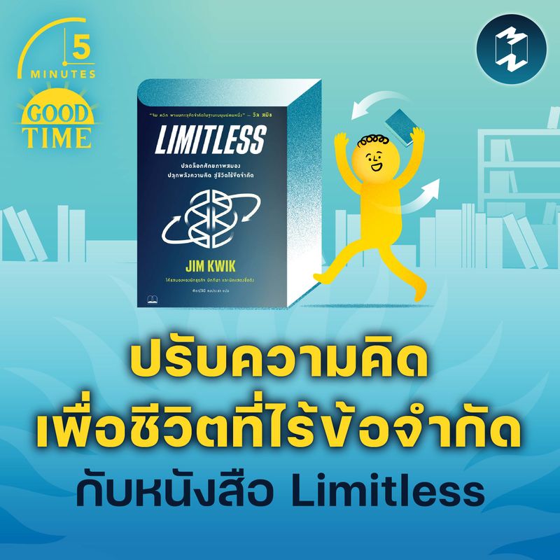[Mission To The Moon] ปรับความคิด เพื่อชีวิตที่ไร้ข้อจำกัดกับหนังสือ ...