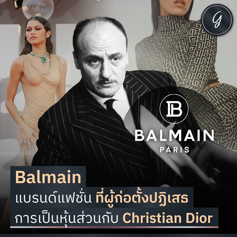 [ลงทุนเกิร์ล] Balmain แบรนด์แฟชั่น ที่ผู้ก่อตั้งปฏิเสธ การเป็นหุ้นส่วน ...