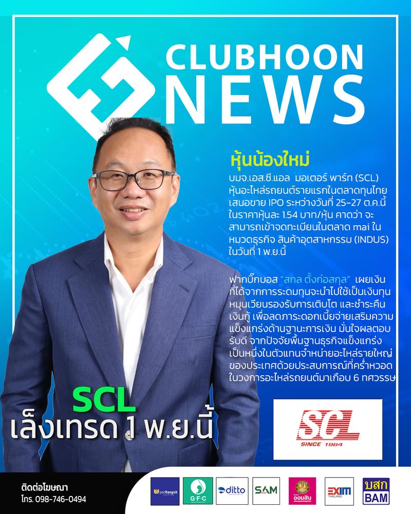[Clubhoon ] SCL เล็งเทรด 1 พ.ย.นี้ หุ้นน้องใหม่ SCL กับประเด็นที่ต้องรู้