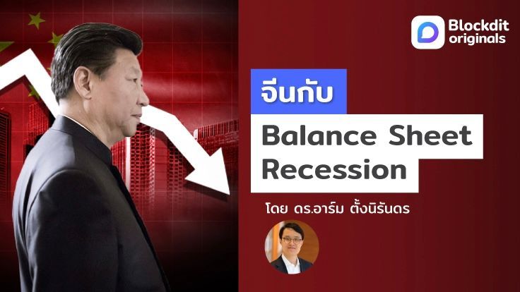 [ดร.อาร์ม ตั้งนิรันดร] จีนกับ Balance Sheet Recession - Blockdit ...