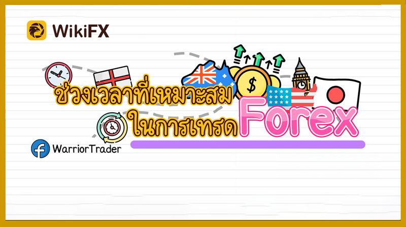 [WikiFX.TH] มือใหม่จดเลย ! ช่วงเวลาที่เหมาะสมในการเทรด Forex https://www.wikifx.com/th ...