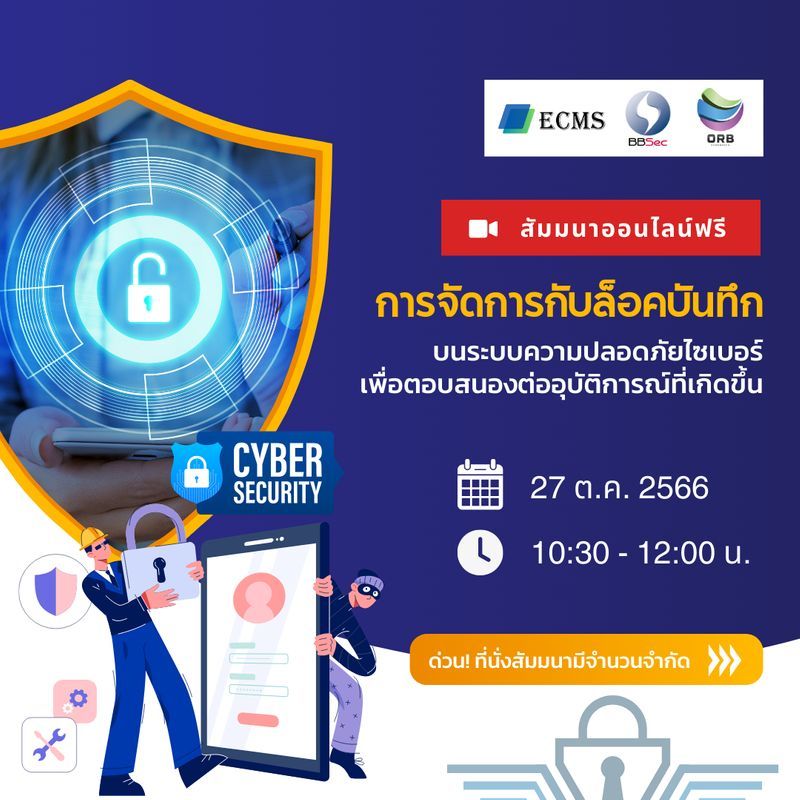 [ECMS LTD.] สัมมนาออนไลน์ฟรี Cyber security log management and incident response การจัดการกับ ...