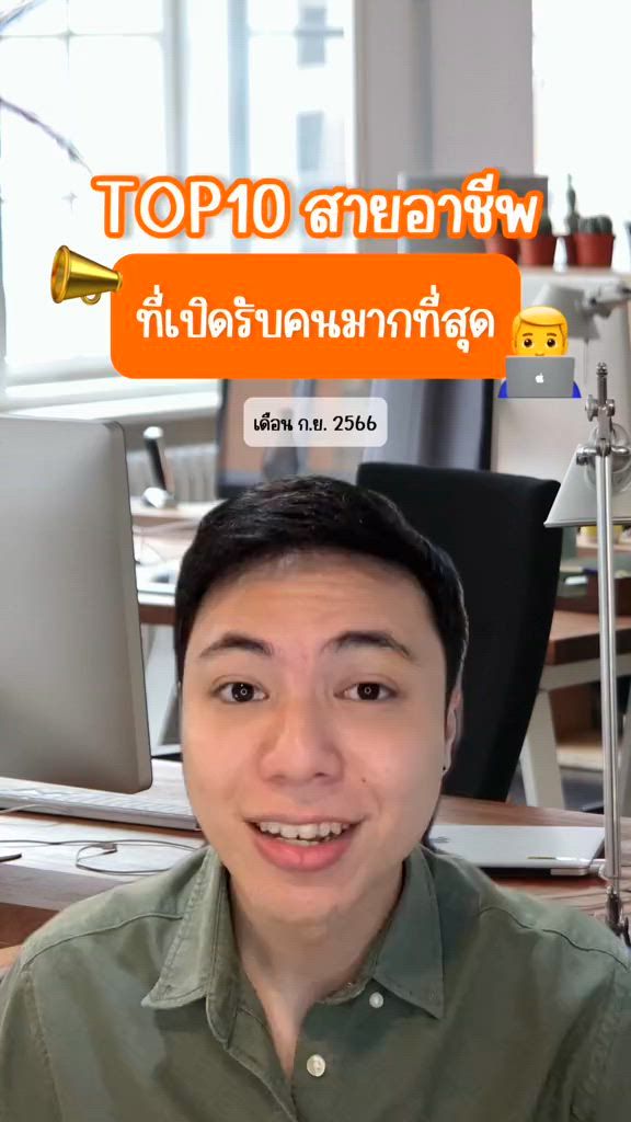 [JobThai Official Page] 📣 ฟังให้จบ! 10 สายอาชีพนี้มีตำแหน่งงานเปิดรับมากที่สุด 🤩 โอกาสของคุณที่ ...