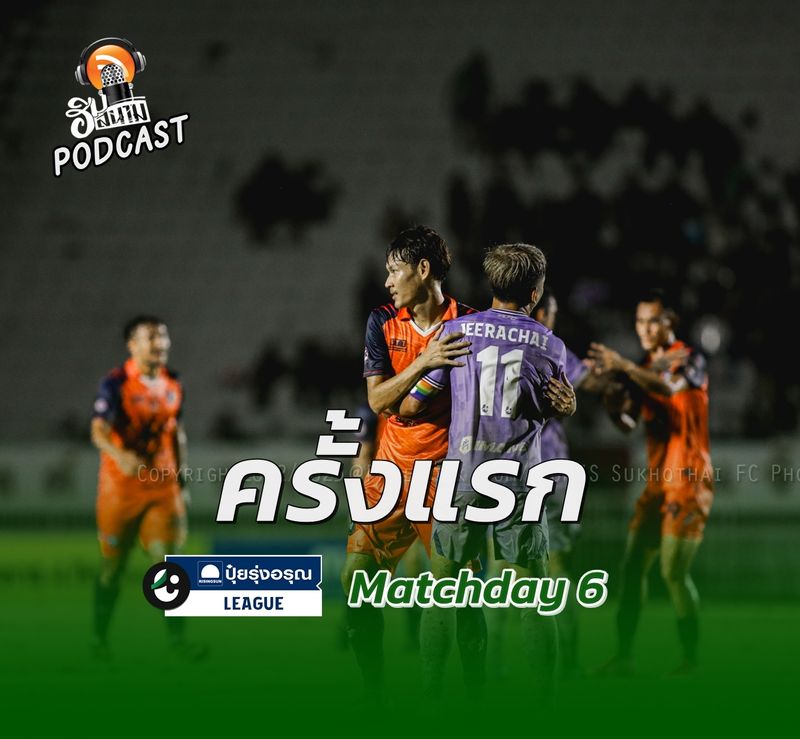 [Himsanam : ฮิมสนาม] ไทยลีก 3 โซนเหนือ matchday 6 | “ครั้งเเรก” คือนิยามของสัปดาห์นี้ สัปดาห์นี้ ...