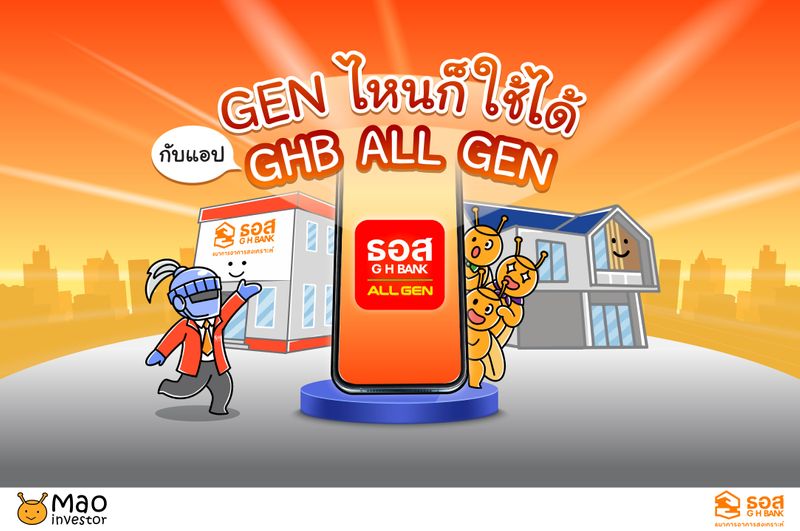 [Mao-Investor] GEN ไหนก็ใช้ได้ กับ แอป GHB ALL GEN GHB ALL GEN Mobile ...
