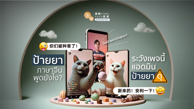 [tutustory 图图是道] 🚨 ระวังเพจนี้แอดมิน “ป้ายยา” ดุ | ป้ายยา ภาษาจีนพูดยังไง? #tutustory #图图是道 ...