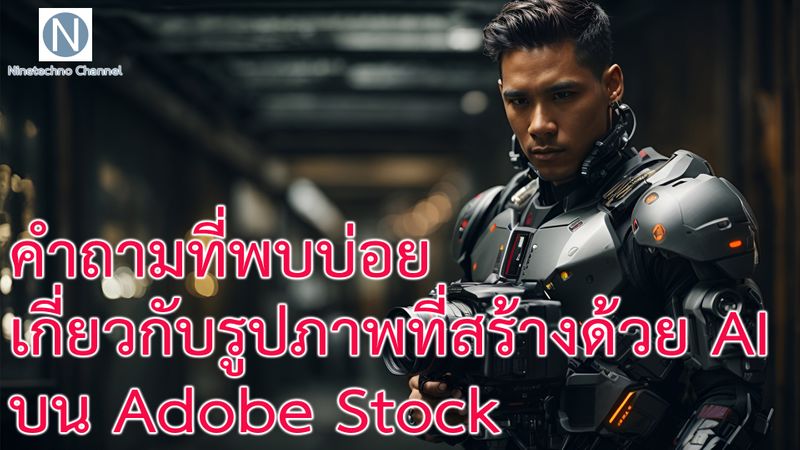 [Ninetechno] คำถามที่พบบ่อยเกี่ยวกับรูปภาพที่สร้างด้วย AI บน Adobe Stock ปัจจุบันธุรกิจขายภาพ ...