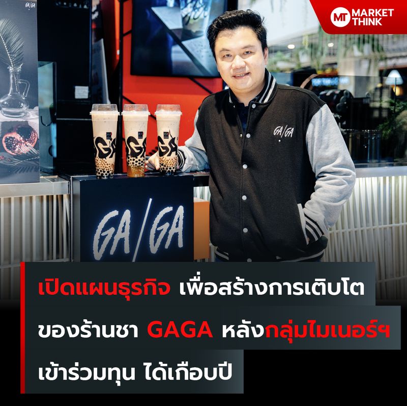 [MarketThink] เปิดแผนธุรกิจ เพื่อสร้างการเติบโต ของร้านชา GAGA หลังกลุ่มไมเนอร์ฯ เข้าร่วมทุน ได้ ...