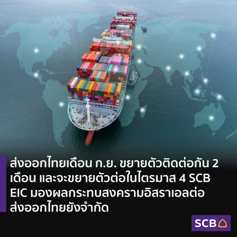 [SCB Thailand] ส่งออกไทยเดือน ก.ย. ขยายตัวติดต่อกัน 2 เดือน และจะขยายตัวต่อในไตรมาส 4 SCB EIC ...