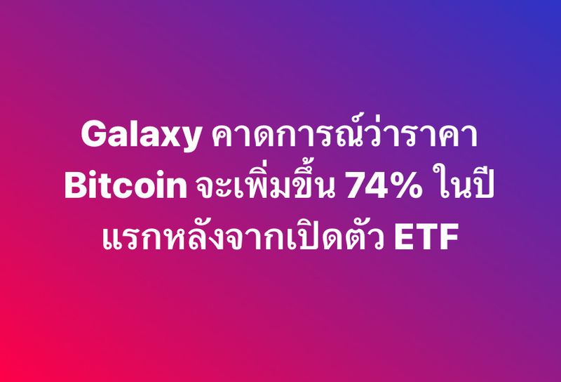 [Born to crypto] Galaxy คาดการณ์ว่าราคา Bitcoin จะเพิ่มขึ้น 74% ในปีแรกหลังจากเปิดตัว ETF https ...