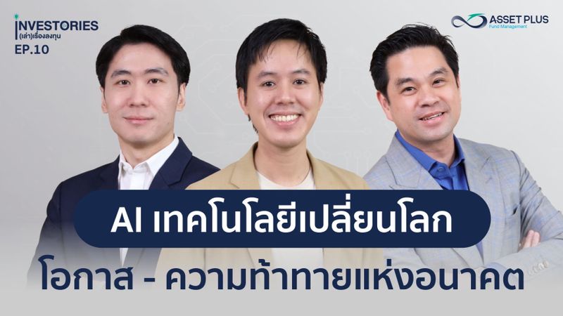[Asset Plus Fund Management] INVESTORIES (เล่า) เรื่องลงทุน : EP10 AI ...