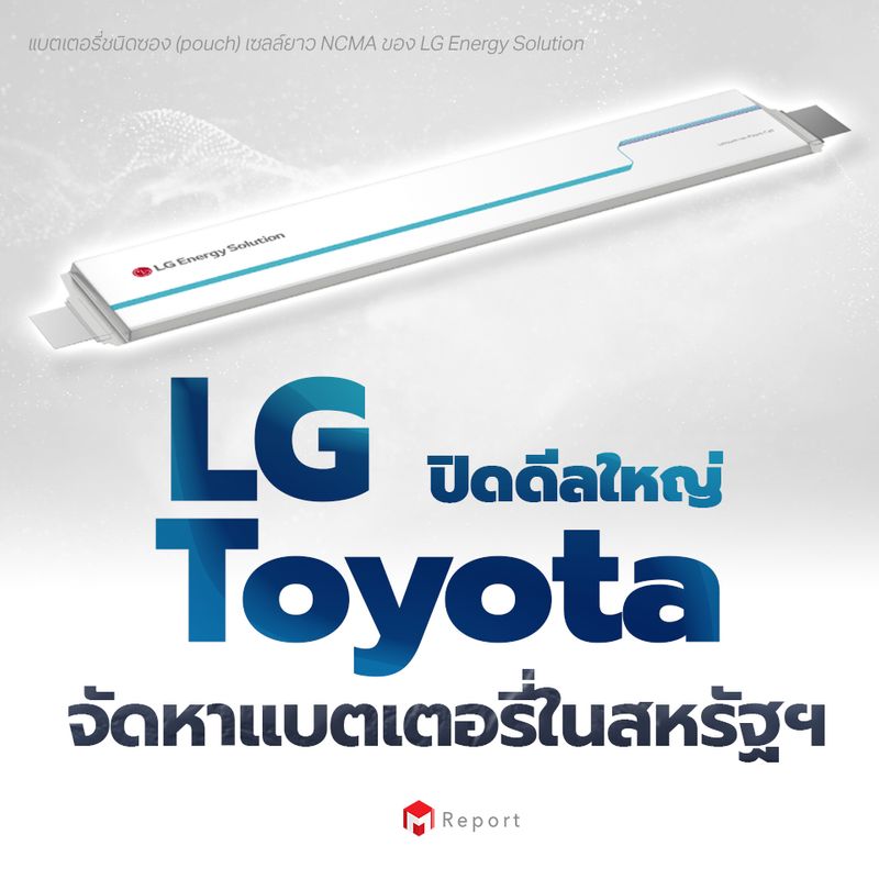 [M Report] LG ปิดดีลใหญ่ Toyota บรรลุข้อตกลงจัดหาแบตเตอรี่อีวีในสหรัฐฯ ...