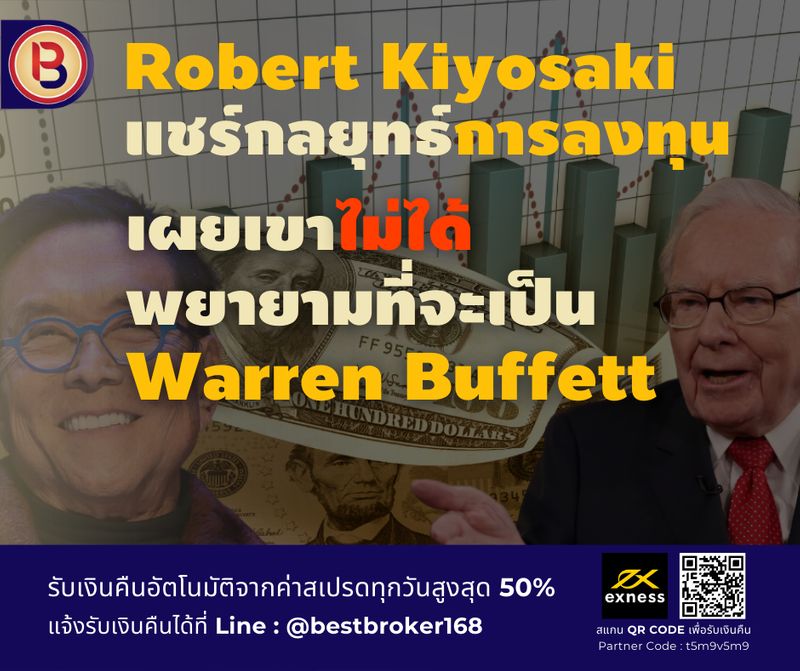 [Bestbroker168] Robert Kiyosaki แชร์กลยุทธ์การลงทุน เผยเขาไม่ได้พยายามที่จะเป็น Warren Buffett ...