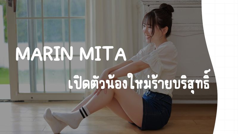 [โลกของคนขี้เหงา] เปิดตัวน้องใหม่ MARIN MITA (มิตะ มาสุซึ) ชื่อภาษาญี่ปุ่น : 三田真鈴 (MARIN MITA ...