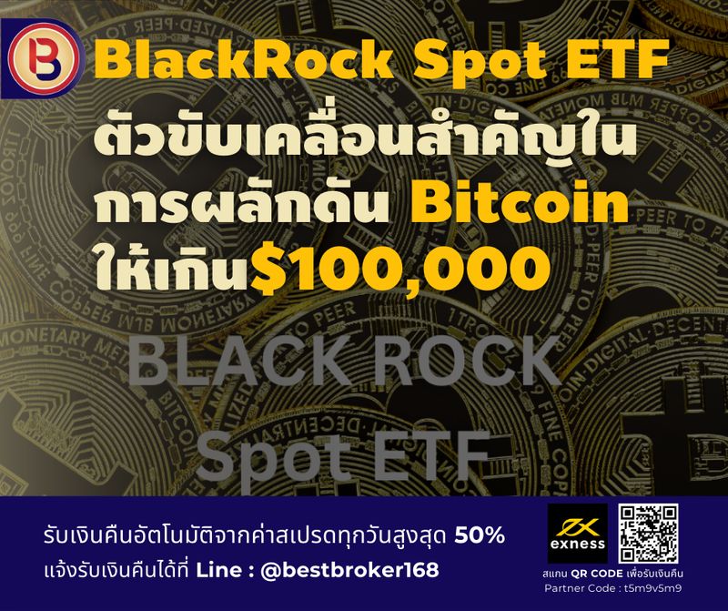 [Bestbroker168] Spot ETF ของ BlackRock - ตัวขับเคลื่อนสำคัญในการผลักดัน Bitcoin ให้เกิน 100,000 ...