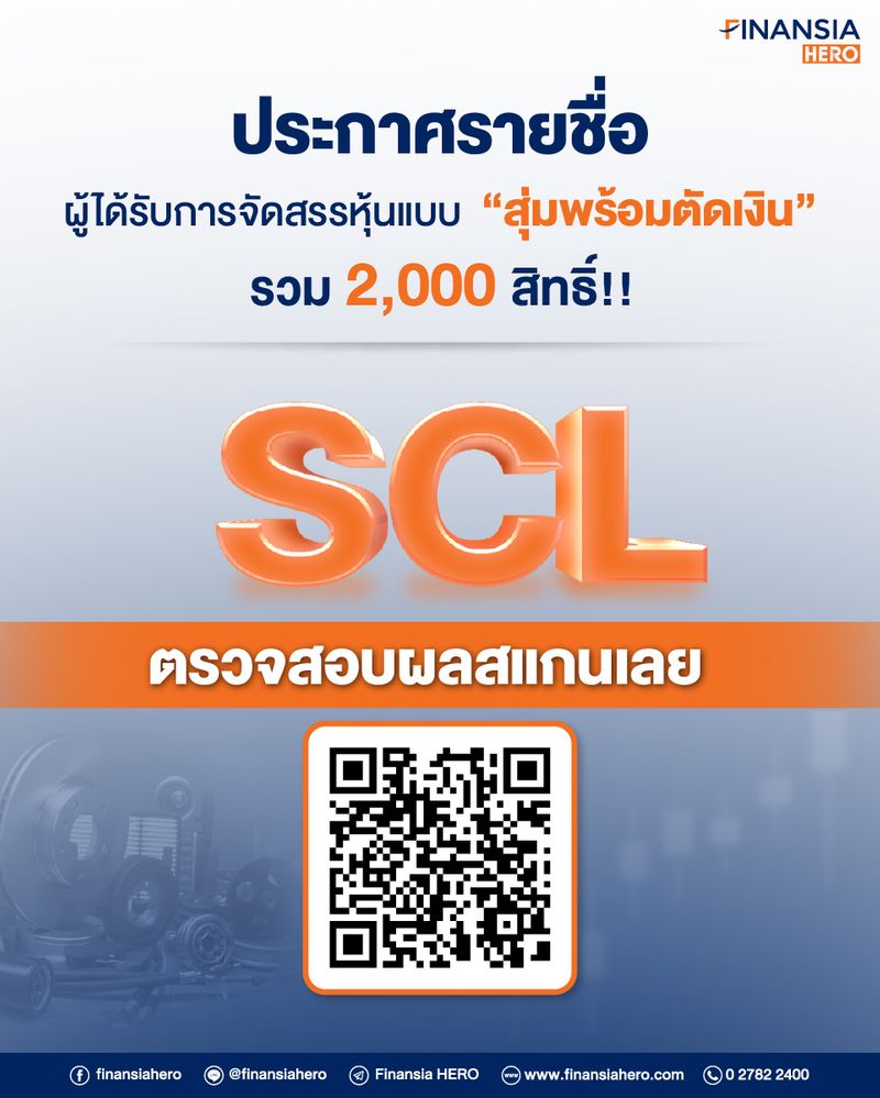 [Finansia HERO] นักลงทุนที่ได้รับการจัดสรรหุ้น IPO SCL "แบบสุ่ม..พร้อมตัดเงิน" ตรวจสอบรายชื่อผู้ ...