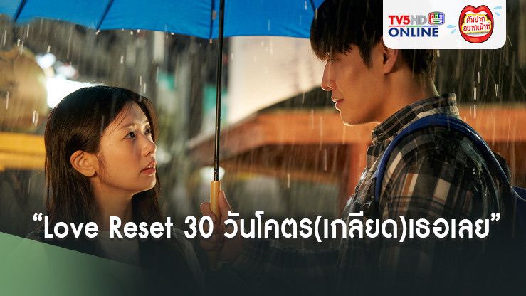 [TV5HD Online] “Love Reset 30 วันโคตร(เกลียด)เธอเลย” ‘หากสูญเสียความทรงจำ เราจะยังตกหลุมรักคน ๆ ...