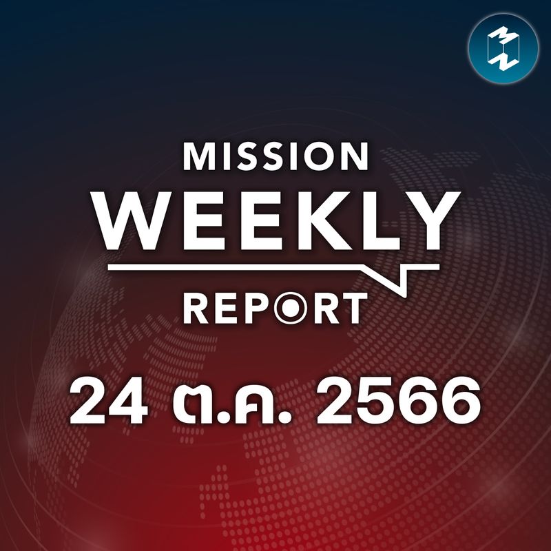 [Mission To The Moon] “เศรษฐา” รับบท “เซลส์แมน” ตลอด 2 เดือน | Mission Weekly Report 24 ตุลาคม ...
