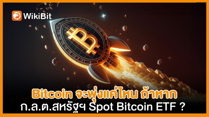 [WikiFX.TH] Bitcoin จะพุ่งแค่ไหน หาก ก.ล.ต.สหรัฐฯ Spot Bitcoin ETF ? https://www.wikibit.com/th ...