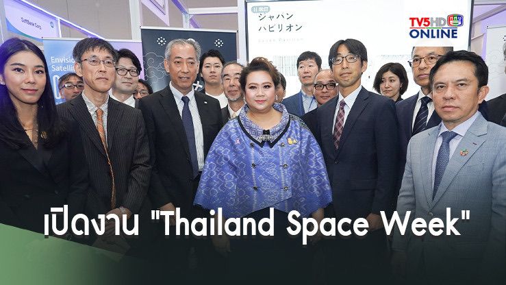 [TV5HD Online] "ศุภมาศ" เปิดงาน " Thailand Space Week " ผลักดันเศรษฐกิจอวกาศของประเทศ "อว. ดัน ...