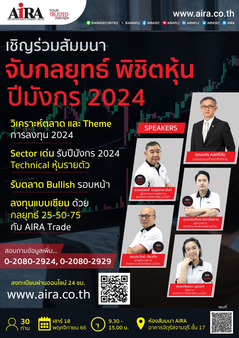 [AIRA SECURITIES] สัมมนา "จับกลยุทธ์ พิชิตหุ้นปีมังกร 2024" > เสาร์ที่ 18 พฤศจิกายน 2566 เวลา 9. ...