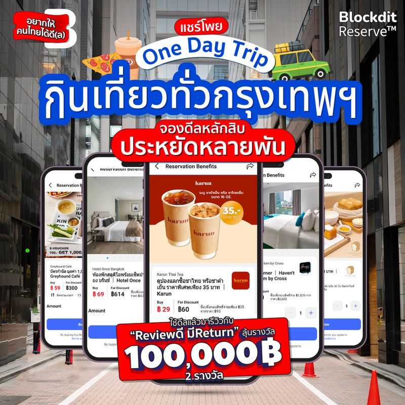 [Blockdit] One Day Trip กินเที่ยวทั่วกรุงเทพ จองดีลหลักสิบ ประหยัดหลายพัน กับ Blockdit Reserve ...