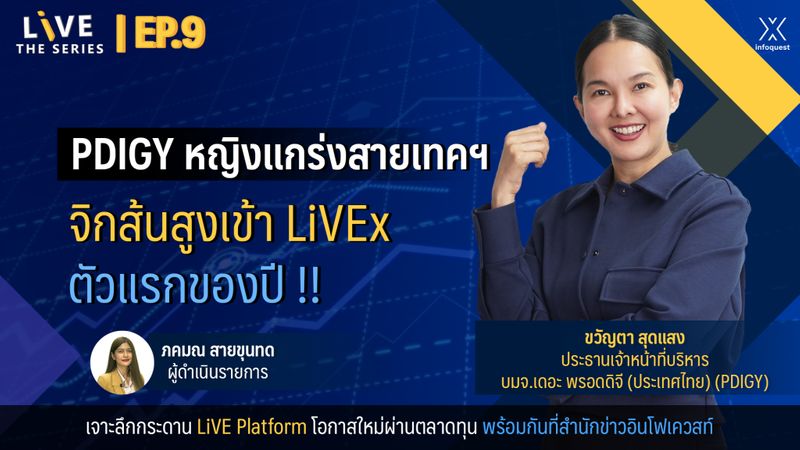 [InfoQuestNews - สำนักข่าวอินโฟเควสท์] 📌INTERVIEW: LiVE The Series : PDIGY หญิงแกร่งสายเทคฯ จิก ...