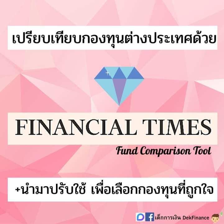 [เด็กการเงิน DekFinance] รู้จัก Financial Times Fund Comparison ใช้ ...
