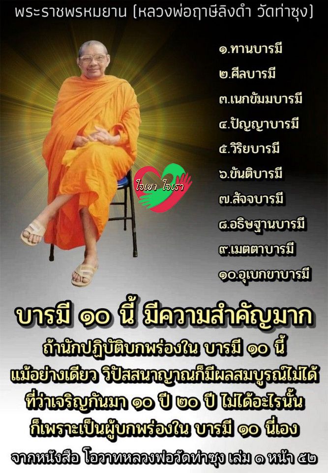 [ใจเขา ใจเรา] #บารมีสิบ 😇