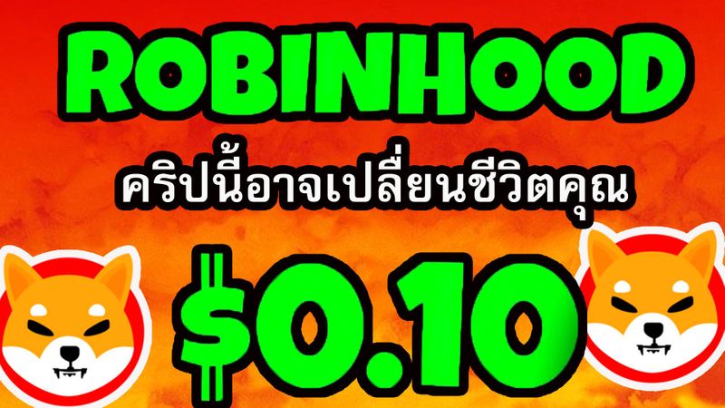 [SCOPE TV] ราคา Shibu Inu ดีดแรงหลัง Robinhood เปิดบริการเนวาดา SEC ...