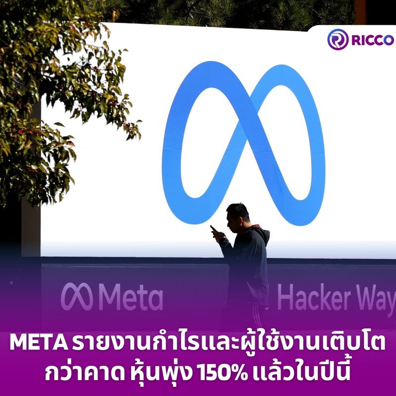 [Ricco Wealth] Meta รายงานกำไรและผู้ใช้งานเติบโตกว่าคาด หุ้นพุ่ง 150% แล้วในปีนี้ Meta Platforms ...