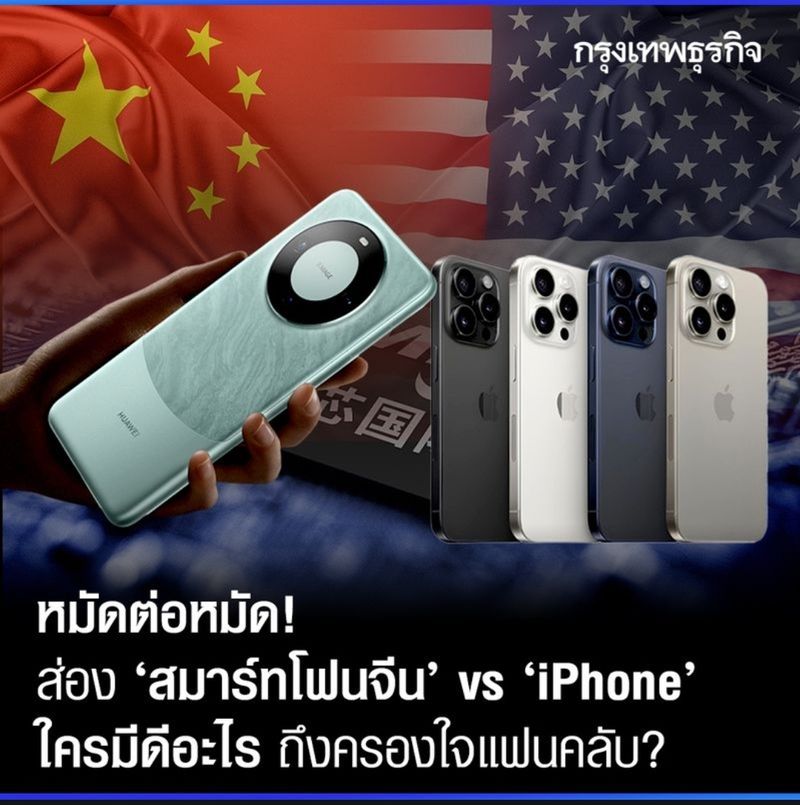 นายสมบัติ พลายใย จีน Vs อเมริกา คำตอบคือประชาชนได้ประโยชน์ จากการvs โดยพระเอกของ สมาร์ทโฟนจีน