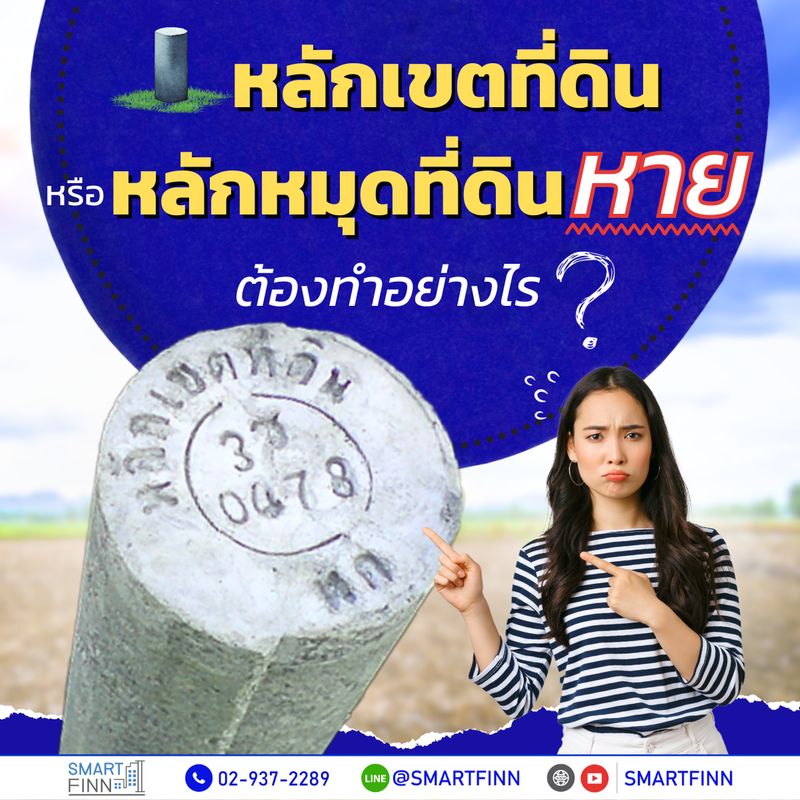 [Smartfinn] หลักเขตที่ดิน หรือ หลักหมุดที่ดินหาย ต้องทำอย่างไร หลักเขตที่ดิน หรือ หลักหมุดที่ดิน ...